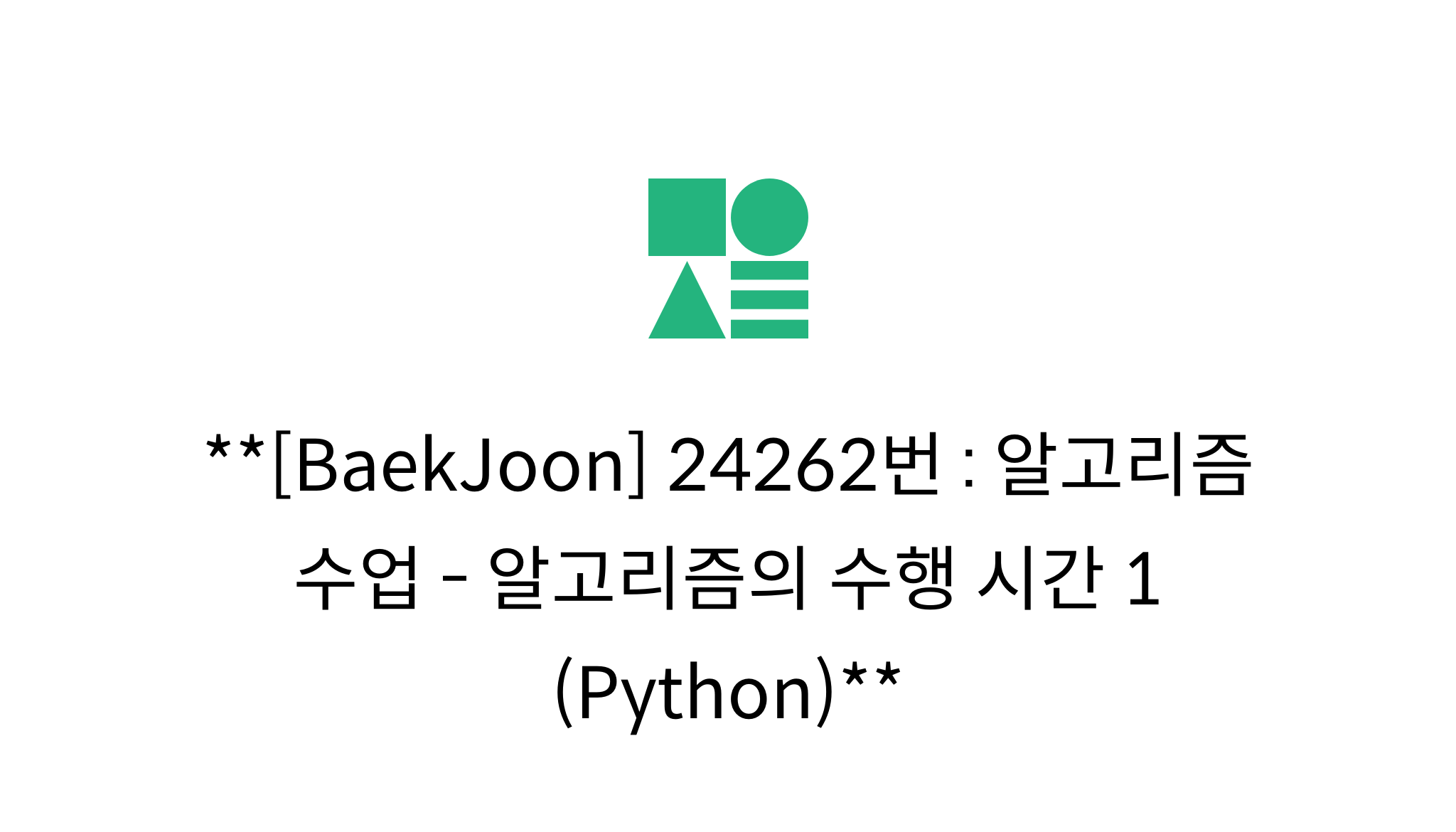 [BaekJoon] 24262번 : 알고리즘 수업 - 알고리즘의 수행 시간 1 (Python) - mysetting